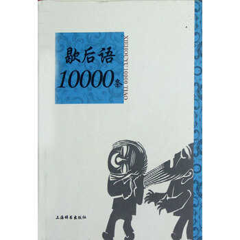歇后语10000条(精)