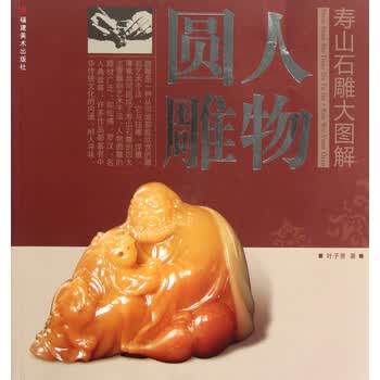 人物圆雕/寿山石雕大图解