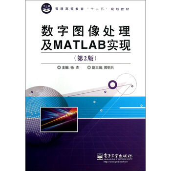 数字图像处理及MATLAB实现(第2版普通高等教育十二五规划教材)