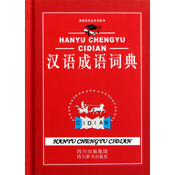 汉语成语词典(精)/新课标学生专用辞书