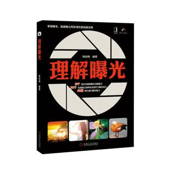包邮正版华章科技·卓众传媒:理解曝光9787111387695