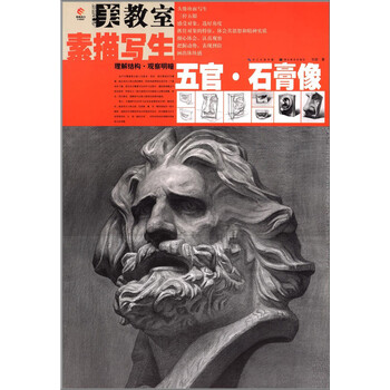 美教室·素描写生：五官石膏像