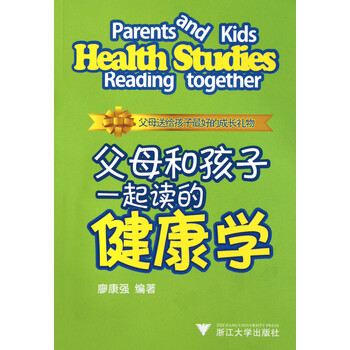 父母和孩子一起读的健康学