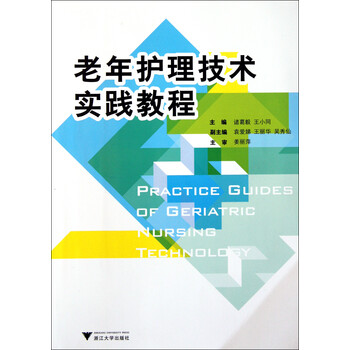 老年护理技术实践教程