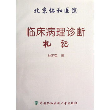 北京协和医院临床病理诊断札记