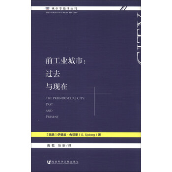 城市学编译丛刊·前工业城市：过去与现在