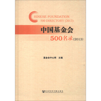 中国基金会500名录(2013)9787509742037社会科学文献