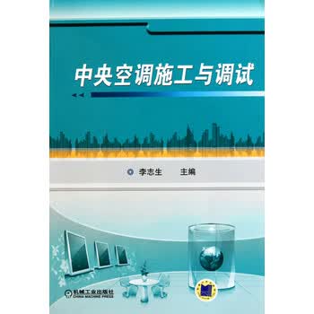 中央空调施工与调试