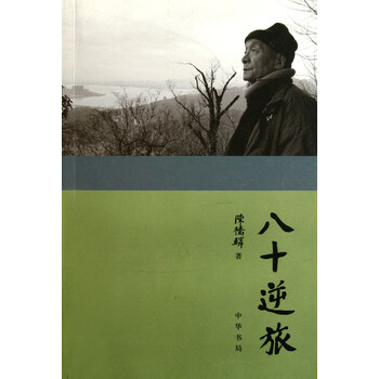 八十逆旅