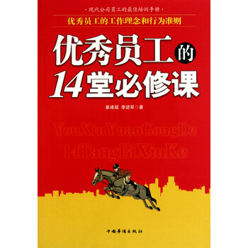 *员工的14堂必修课