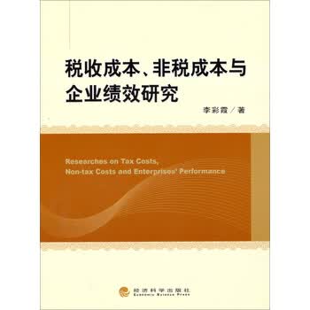 税收成本、非税成本与企业绩效研究