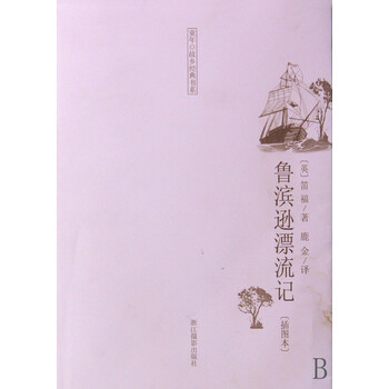 鲁滨逊漂流记(插图本)/童年故乡经典书系