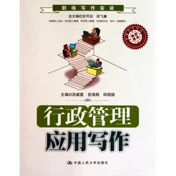 行政管理应用写作(职场写作实训)