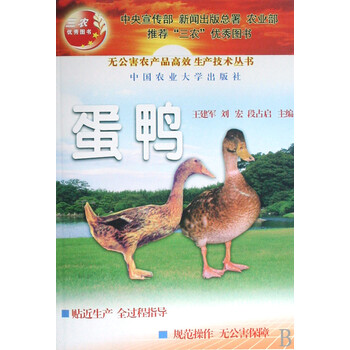 蛋鸭/无公害农产品高效生产技术丛书