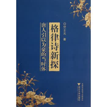 格律诗新探