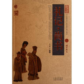 礼记尚书/中国古典名*百部藏书