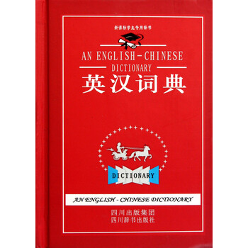 英汉词典(精)/新课标学生专用辞书