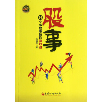 股事(34个小故事教你学炒股)