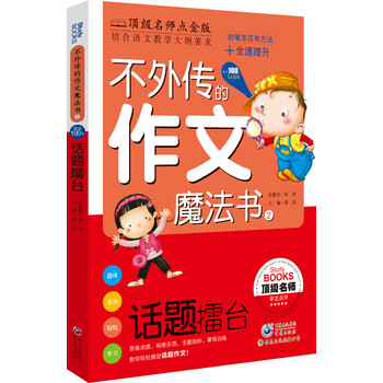 不外传的作文魔法书：话题擂台