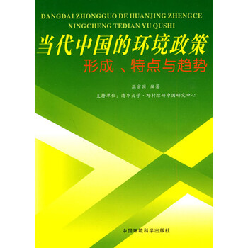 当代中国的环境政策(形成特点与趋势)