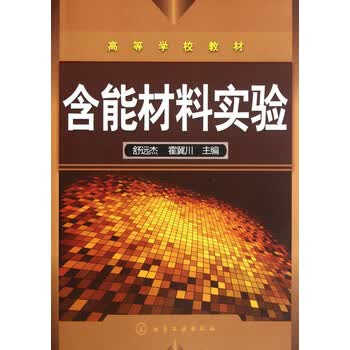 含能材料实验(高等学校教材)