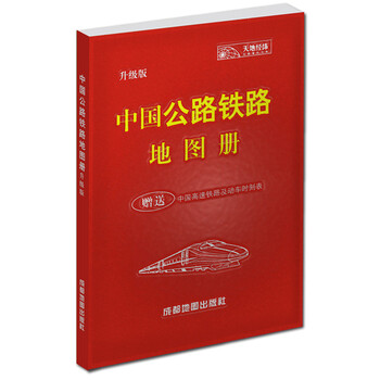 中国公路铁路地图册（升级版）（2014版）