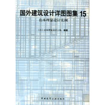 国外建筑设计详图图集(15山本理显设计实例)