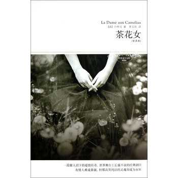 茶花女(全译本插图本)/世界文学文库