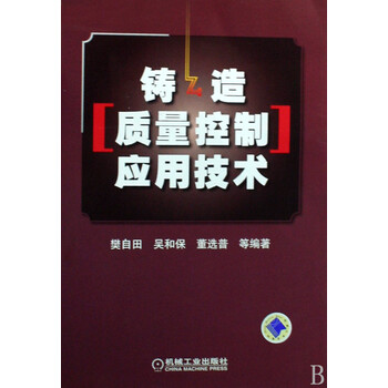 铸造质量控制应用技术