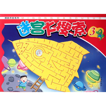 迷宫大搜索(3)/潜能开发系列