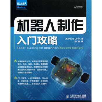 机器人制作入门攻略/爱上机器人