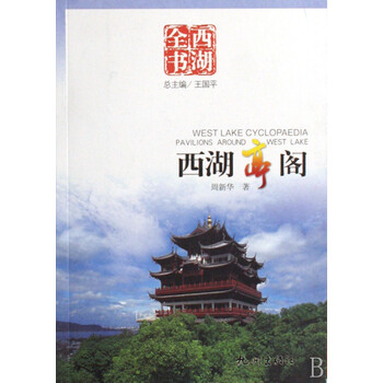 西湖亭阁