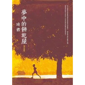 夢中的餅乾屋（增訂新版）