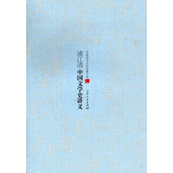 浦江清中国文学史讲义