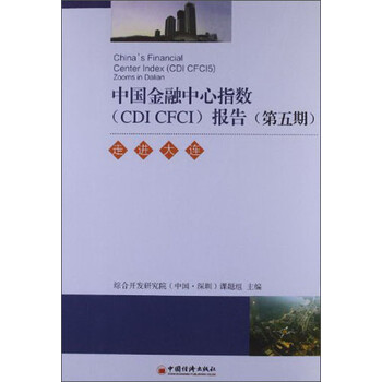 正版 中国金融中心指数（CDICFCI）报告[走进大连第五期]9787513624725