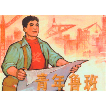 青年鲁班