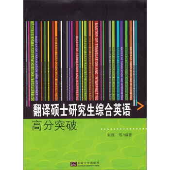 翻译硕士研究生综合英语高分突破