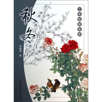 工笔线描画谱：秋冬