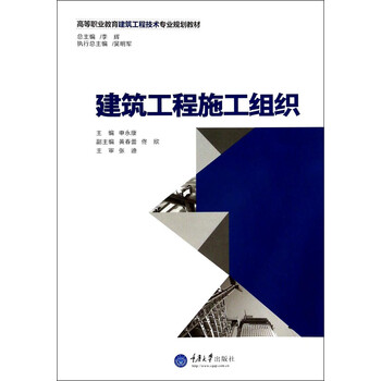 建筑工程施工组织/高等职业教育建筑工程技术专业规划教材
