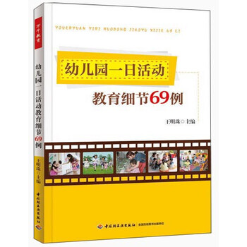 幼儿园一日活动教育细节69例