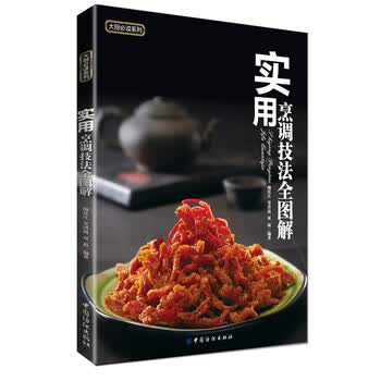 大厨必读系列：实用烹调技法全图解