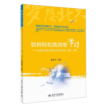 梦想北大丛书·如何轻松高效地学习：30名北大新生谈高分学习的方法、技巧、习惯