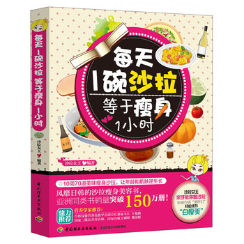 正版 每天1碗沙拉等于瘦身1小时9787501993284