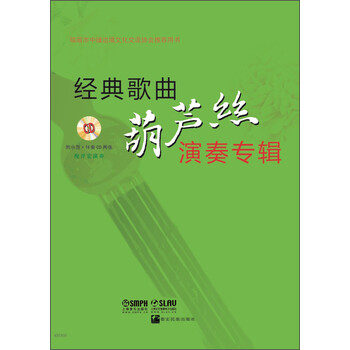 经典歌曲葫芦丝演奏专辑（附CD）