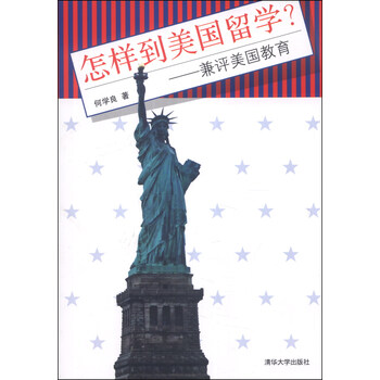  怎样到美国留学？:兼评美国教育9787302340867