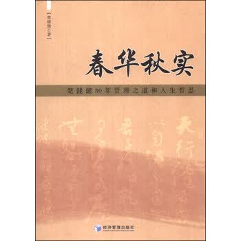 春华秋实：楚健健30年管理之道和人生哲思