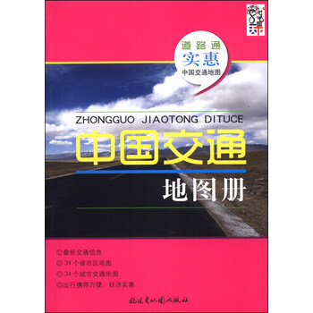 中国交通地图册（2014版）