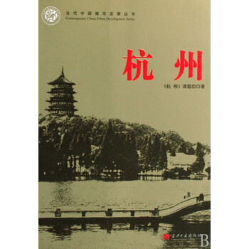 杭州/当代中国城市发展丛书
