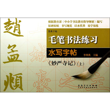 赵孟頫妙严寺记(上)/毛笔书法练习水写字帖