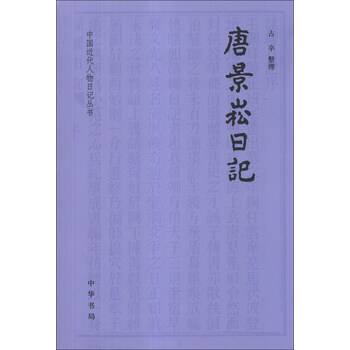 中国近代人物日记丛书：唐景崧日记